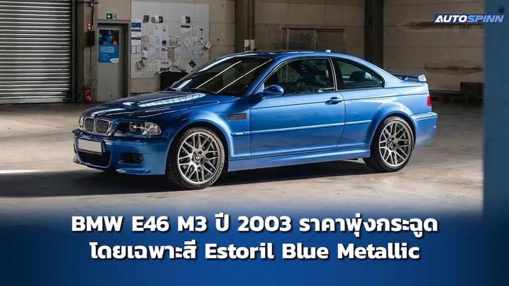 BMW E46 M3 ปี 2003 ราคาพุ่งกระฉูด โดยเฉพาะสี Estoril Blue Metallic - ข่าวในวงการรถยนต์
