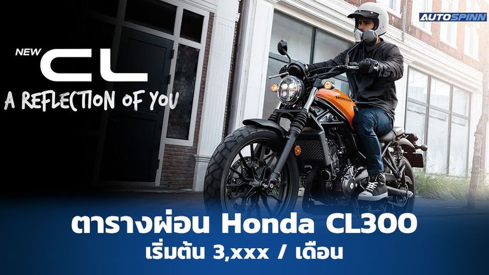 ตารางผ่อน Honda CL300 2023 - ราคามอเตอร์ไซค์และตารางผ่อน