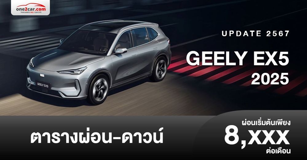 ตารางผ่อน GEELY EX5 2025 พวงมาลัยขวาครั้งแรกในโลก - ราคาและตารางผ่อน | One2car