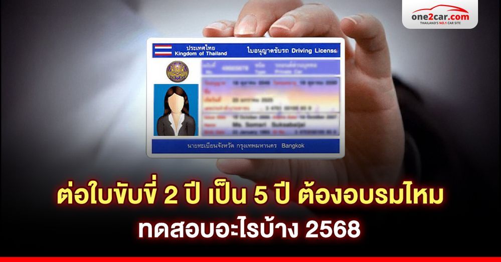 ต่อใบขับขี่ 2 ปี เป็น 5 ปี ต้องอบรมไหม ทดสอบอะไรบ้าง 2568 - เรื่องเด่น | One2car